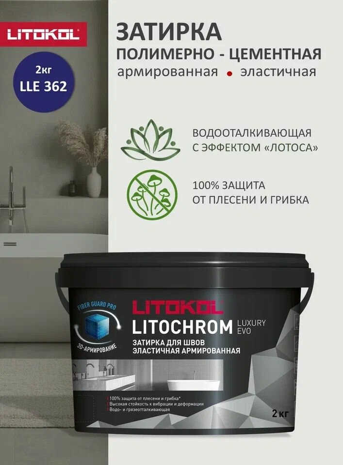 Затирка полимерно-цементная Litokol Litochrom Luxury Evo LLE.362 индиго 2кг