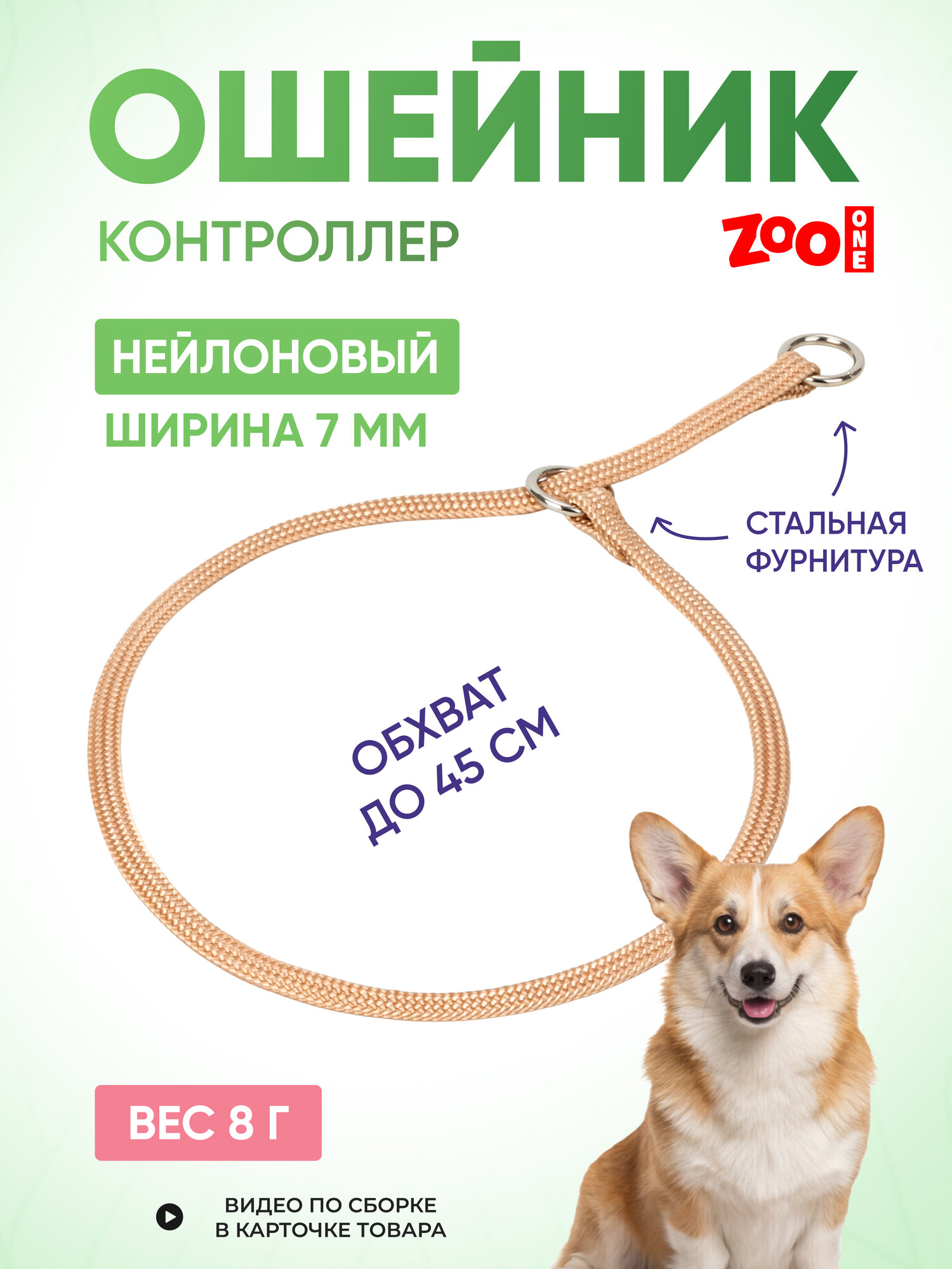 Ошейник для собак ZooOne, удавка с 2-я кольцами, 7 мм, 45 см, бежевый, 76-2304