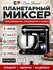 Миксер планетарный CF PUMP1151BK, нержавеющая сталь, 1600Вт, 6 скоростей, 5л