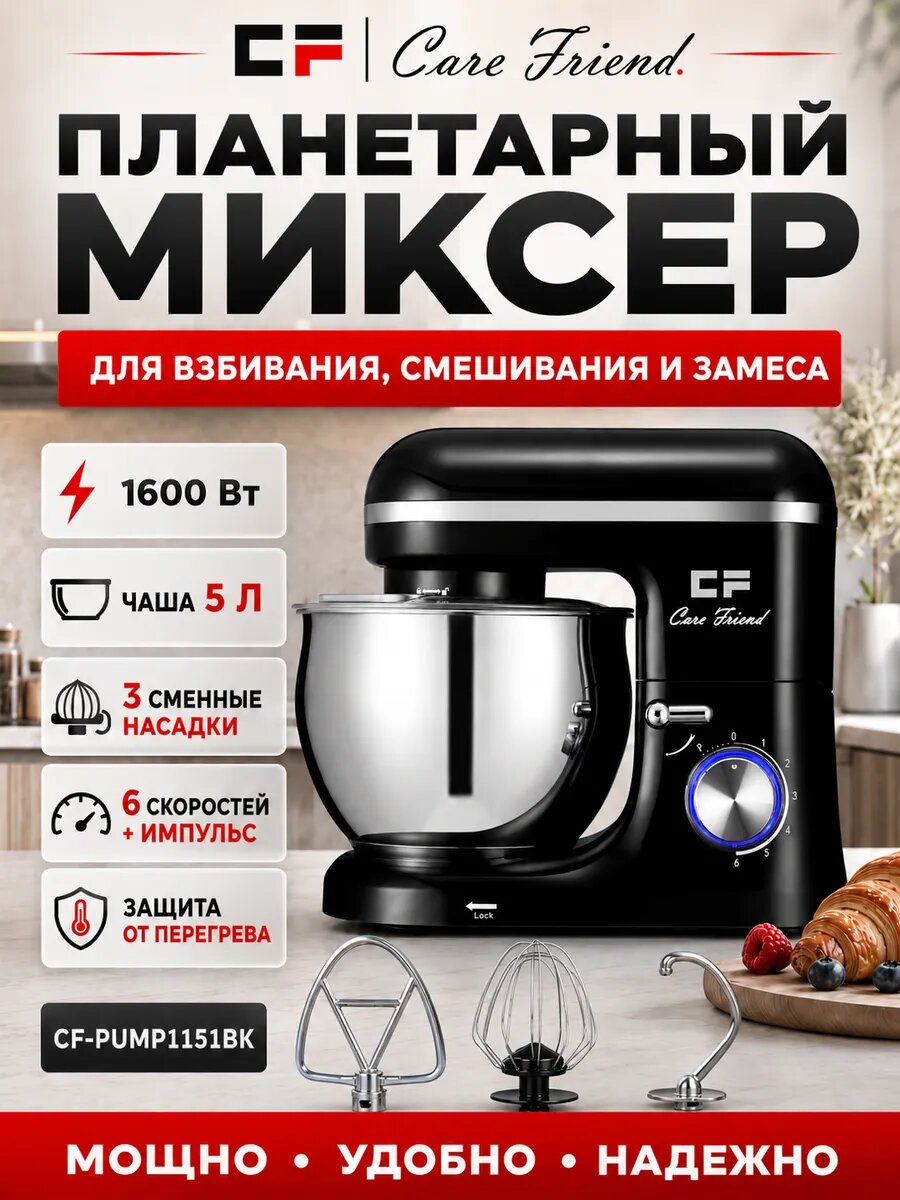 Миксер планетарный CF PUMP1151BK, нержавеющая сталь, 1600Вт, 6 скоростей, 5л