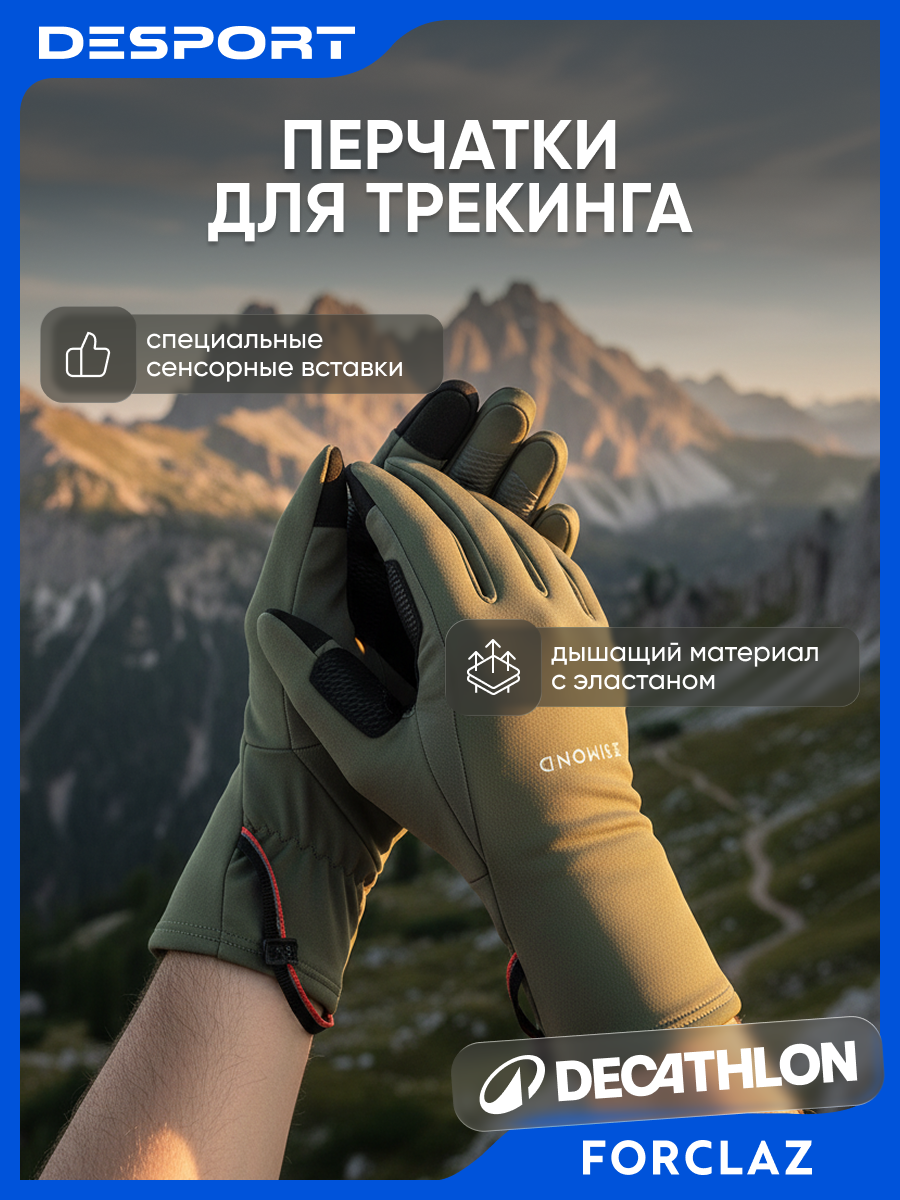 Перчатки Forclaz для мужчин и женщин
