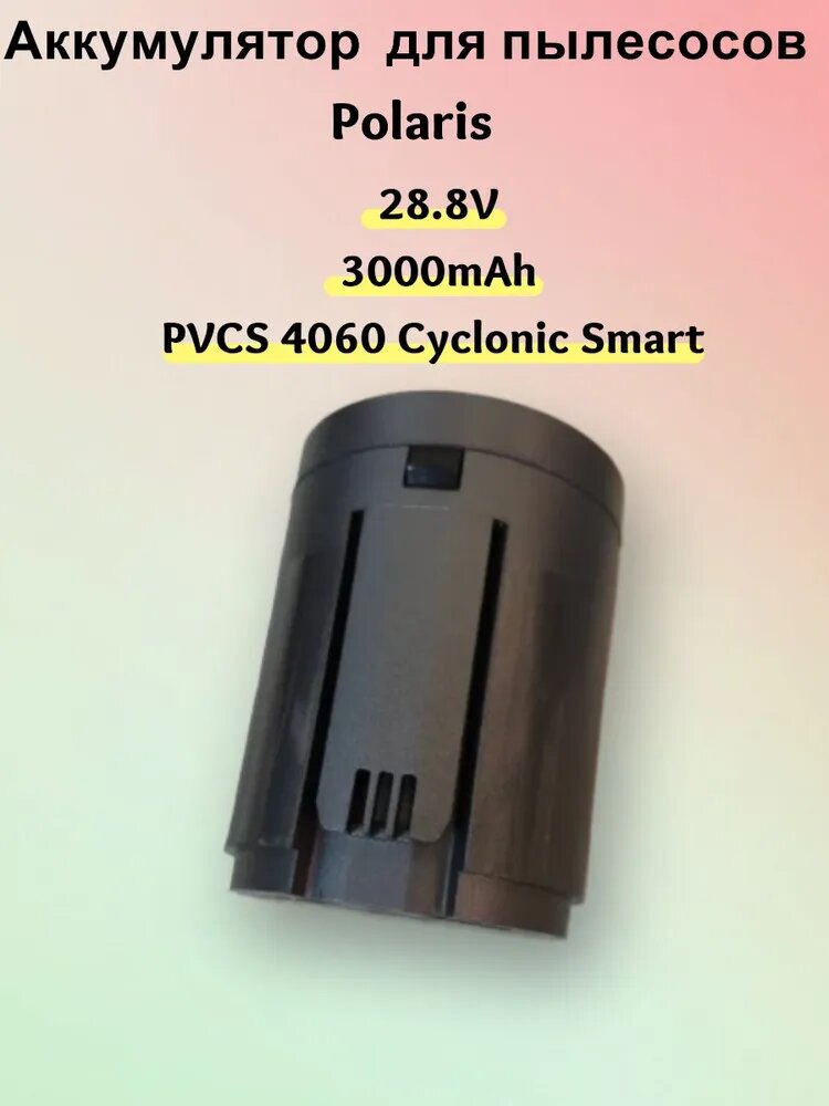 Аккумулятор PVCSB 1130 для пылесосов Polaris PVCS 4060 Cyclonic Smart, 28.8V 3000mAh, замена батареи для беспроводного пылесоса