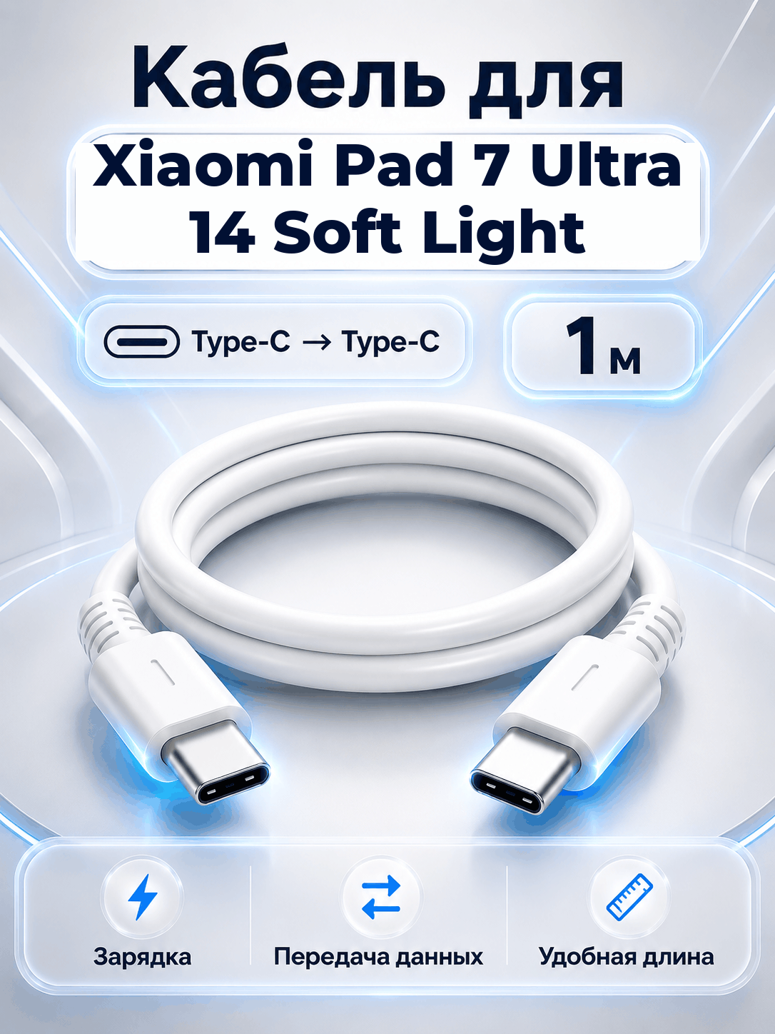 Кабель для Xiaomi Pad 7 Ultra 14 Soft Light Type-C на Type-C, 1 м