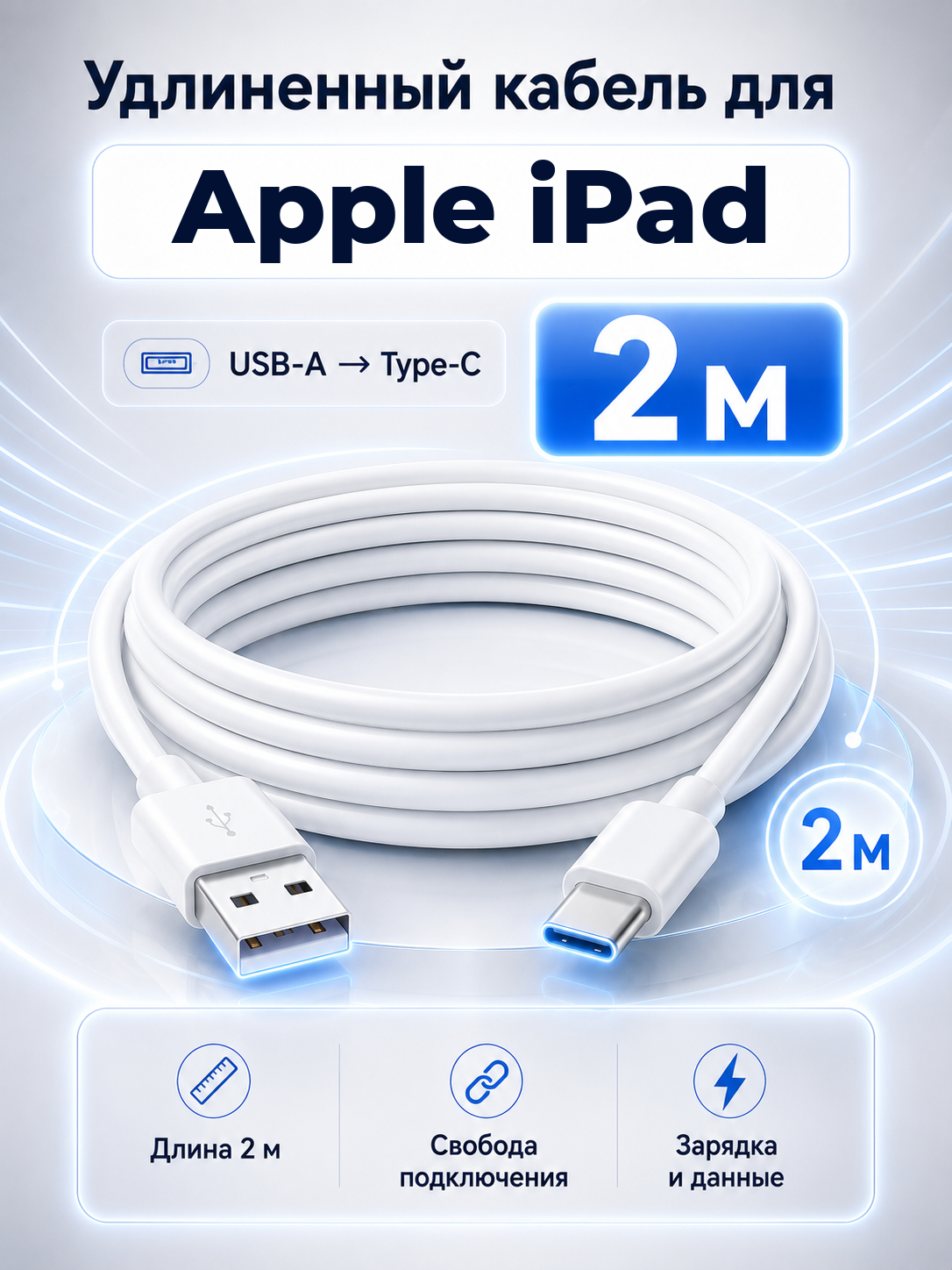 Удлиненный кабель для Apple iPad USB-A на Type-C, 2 м