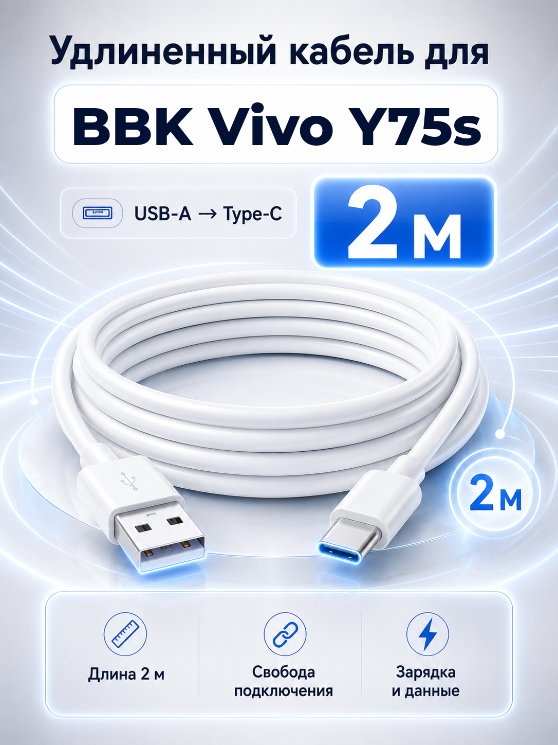 Удлиненный кабель для BBK Vivo Y75s USB-A на Type-C, 2 м