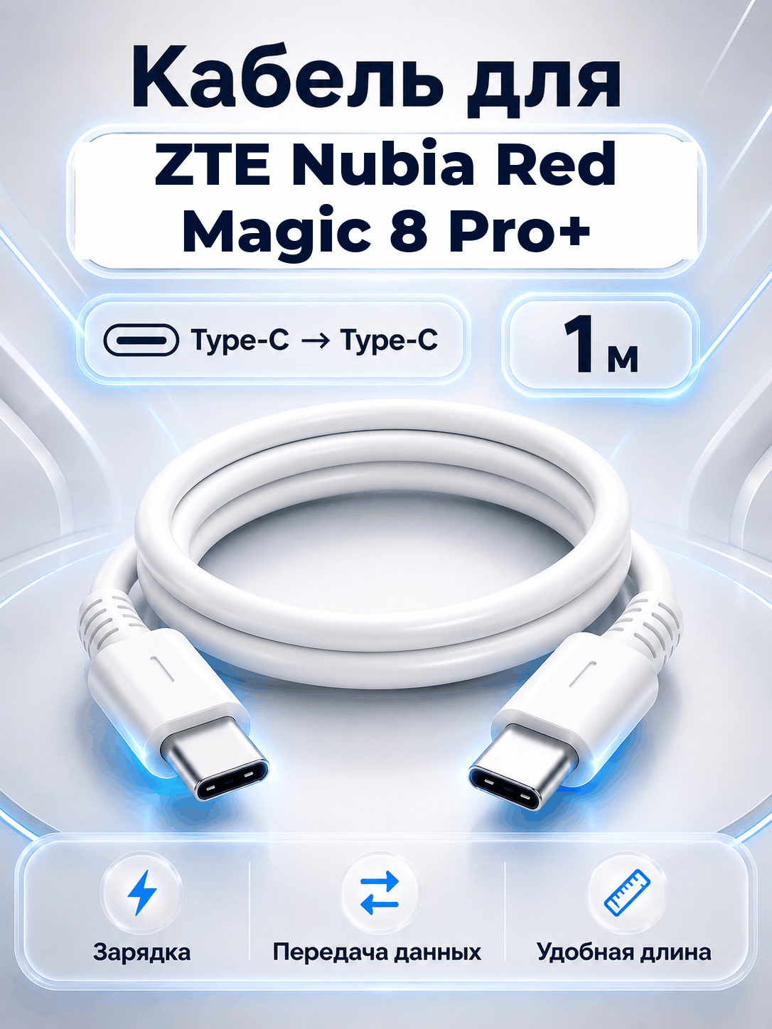 Кабель для ZTE Nubia Red Magic 8 Pro+ Type-C на Type-C, 1 м