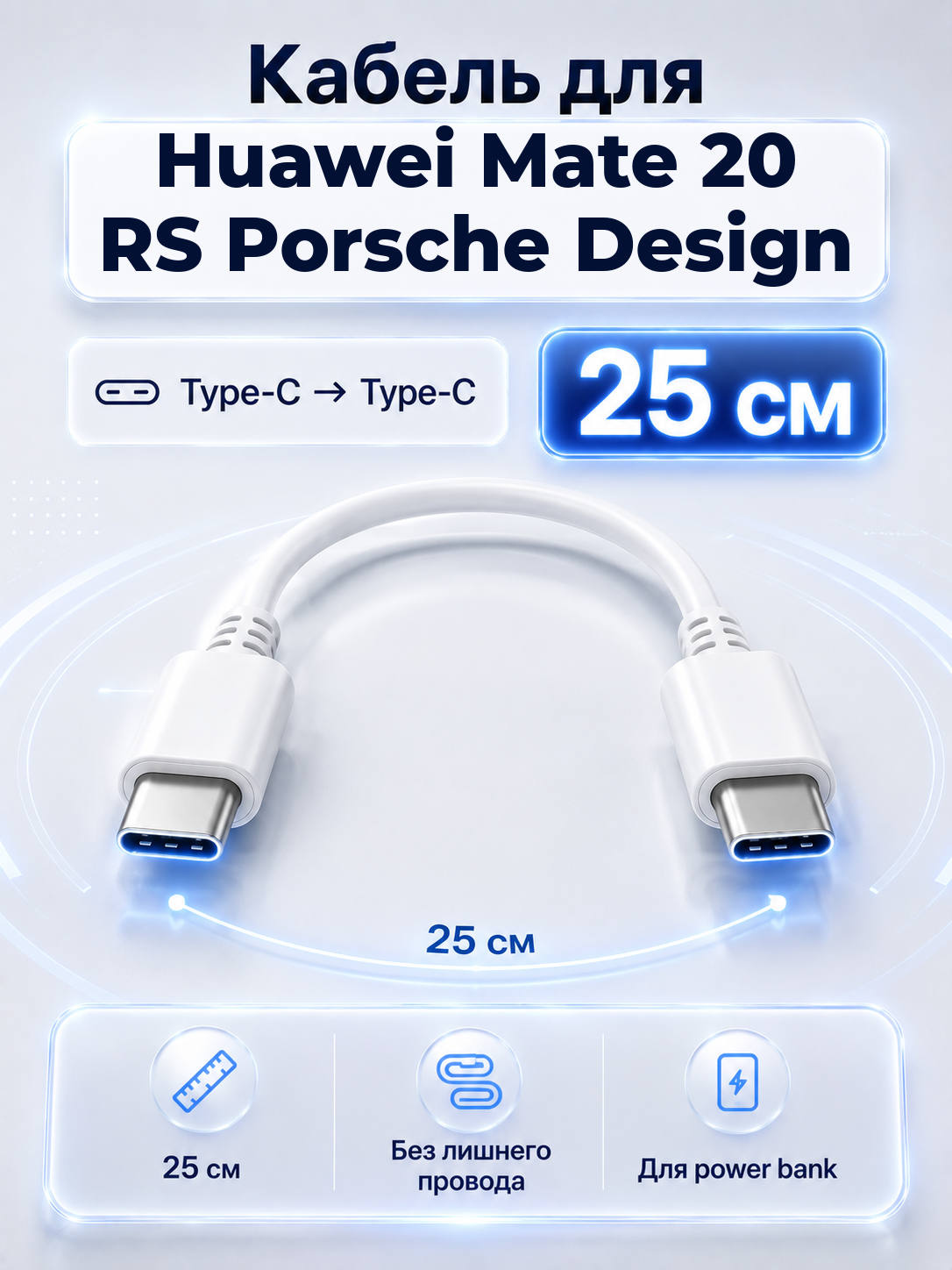 Короткий кабель для Huawei Mate 20 RS Porsche Design Type-C на Type-C, 25 см