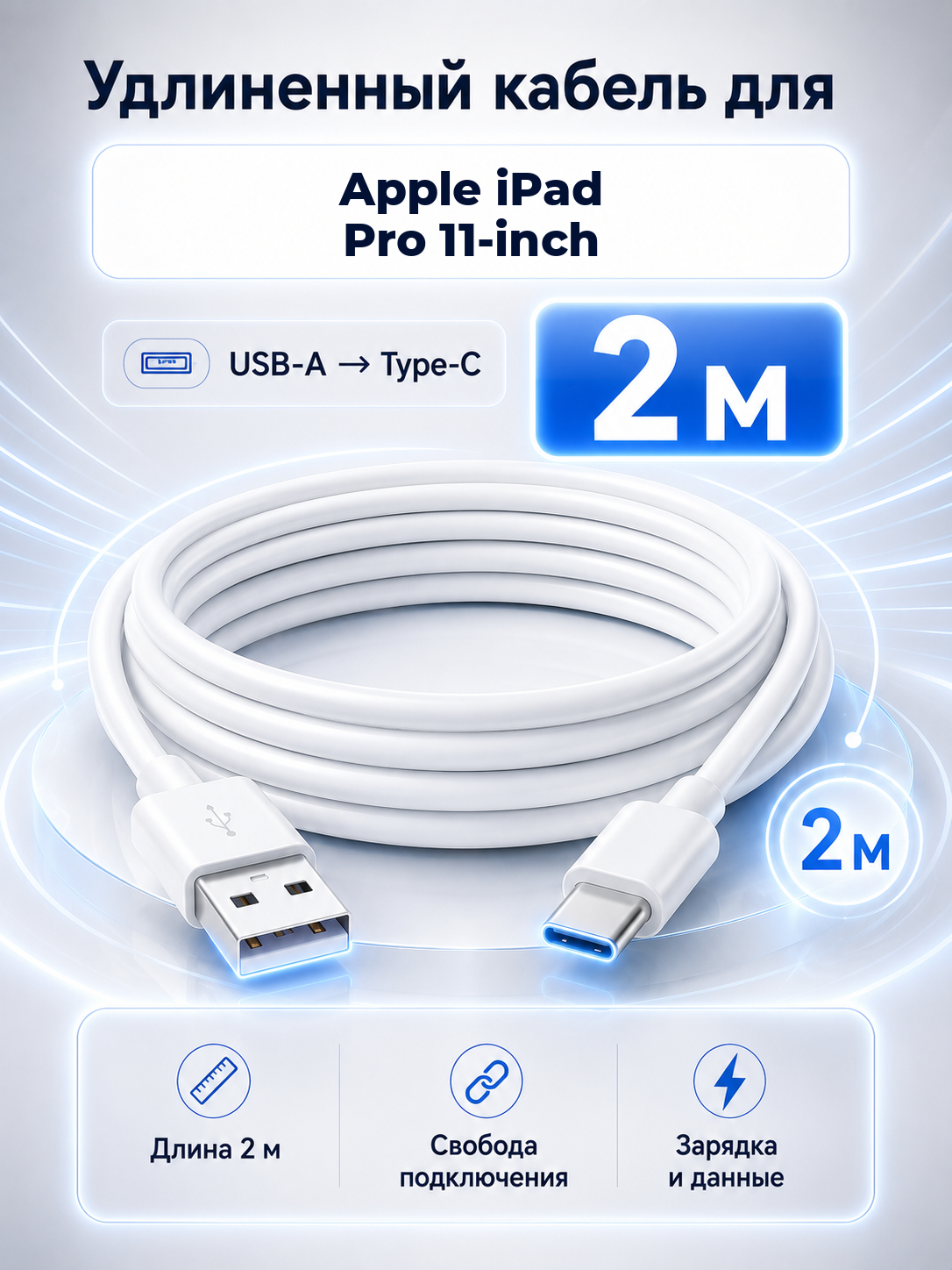 Удлиненный кабель для Apple iPad Pro 11-inch USB-A на Type-C, 2 м