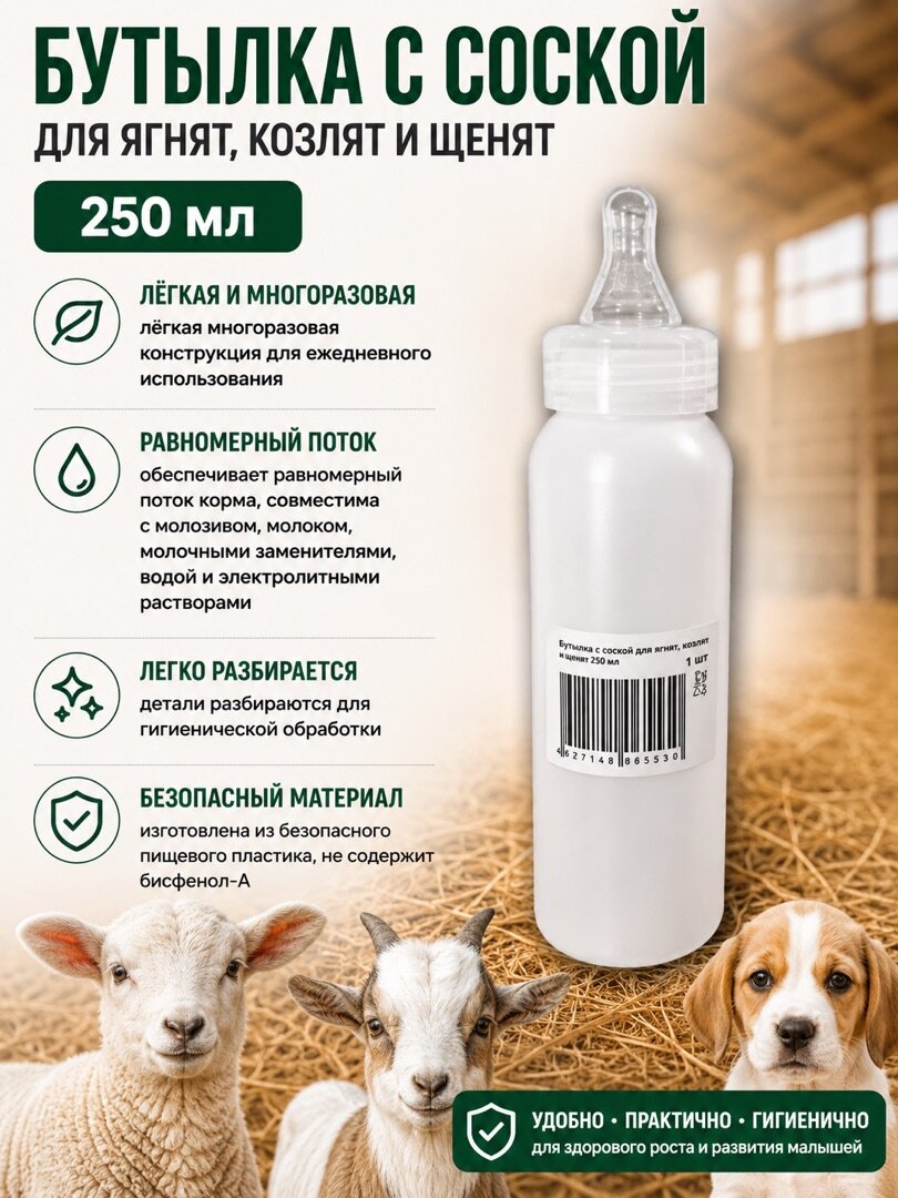 Бутылка с соской для ягнят, козлят и щенят 250мл