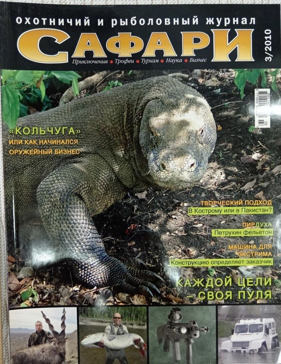 Охотничий и рыболовный журнал Сафари 2010 №3