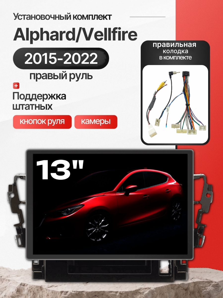 Магнитола 13 дюймов 4/32 ГБ для Toyota Alphard/Vellfire 2015-2022, правый руль, версия для России