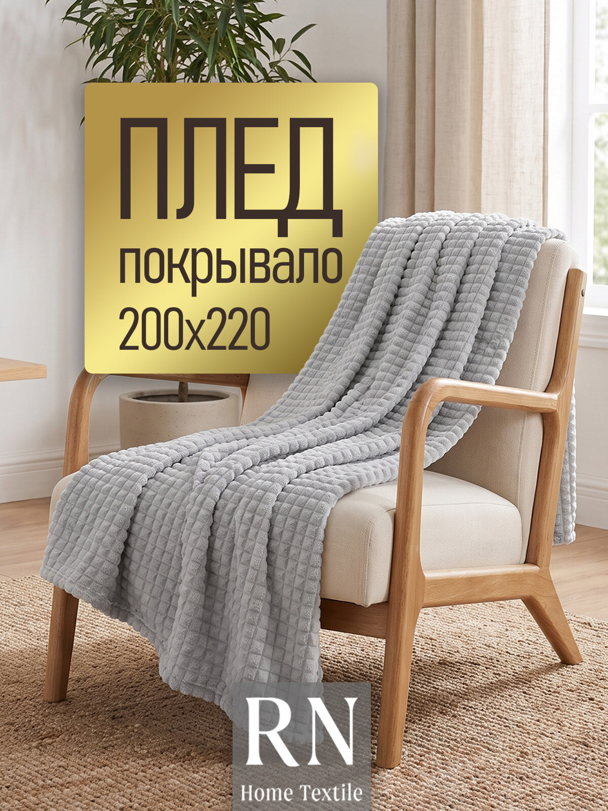 Мягкий плед Евро "Кубик" LUSNUG, 200x220см, светло-серый, покрывало на диван, кровать