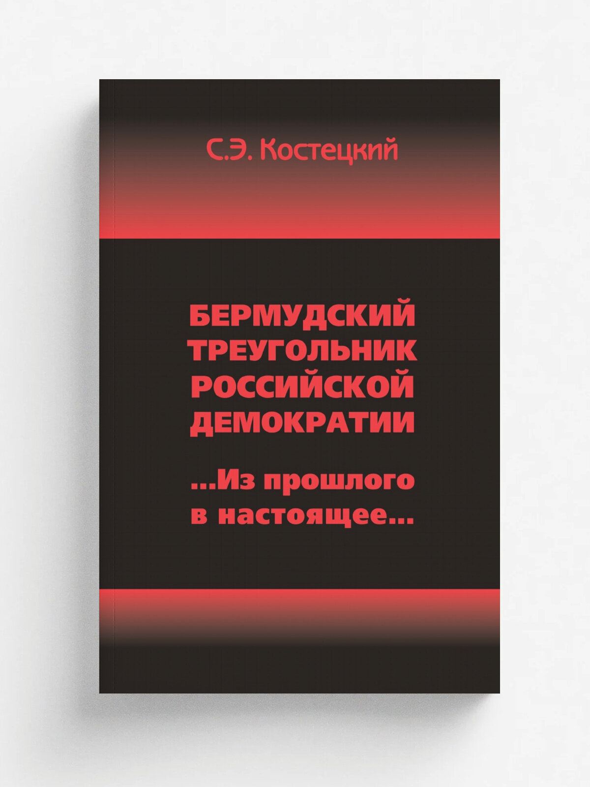 Бермудский треугольник российской демократии. Из прошлого в настоящее