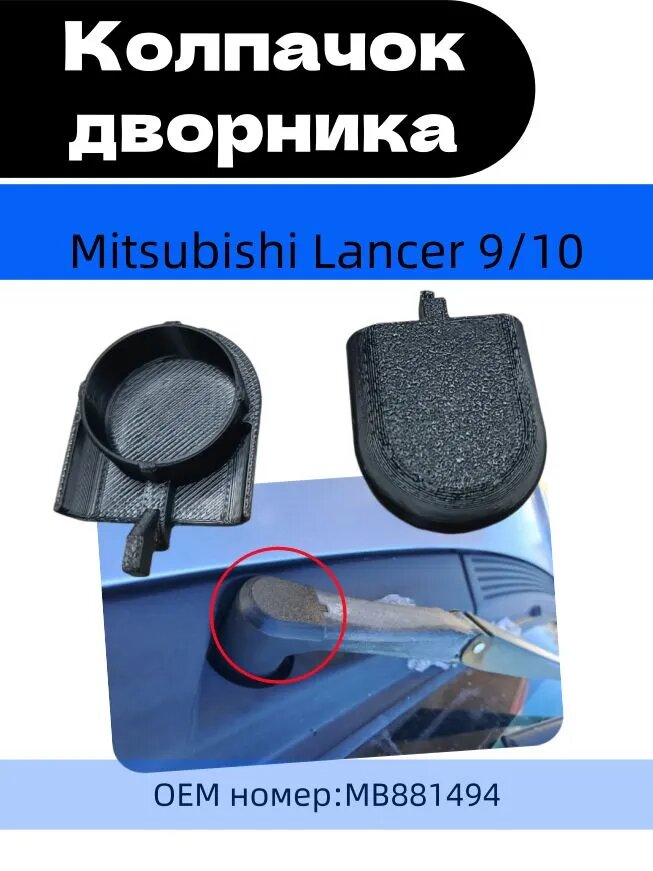 Колпачок, заглушка поводка стеклоочистителя, дворника Mitsubishi Lancer 9/10, L200, Mirage (аналог MB881494), 2 шт
