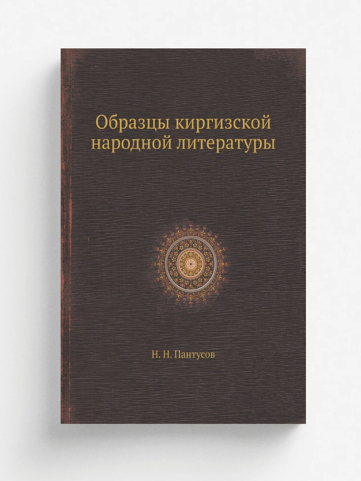 Образцы киргизской народной литературы, собранные и переведенные Н. Н. Пантусовым