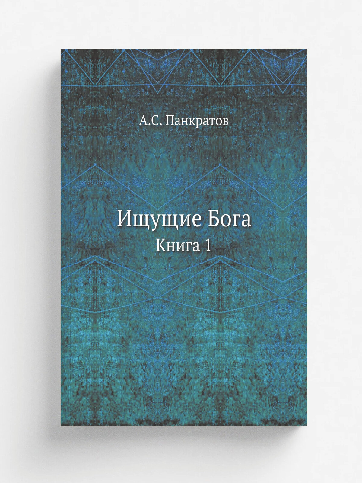 Ищущие Бога. Книга 1