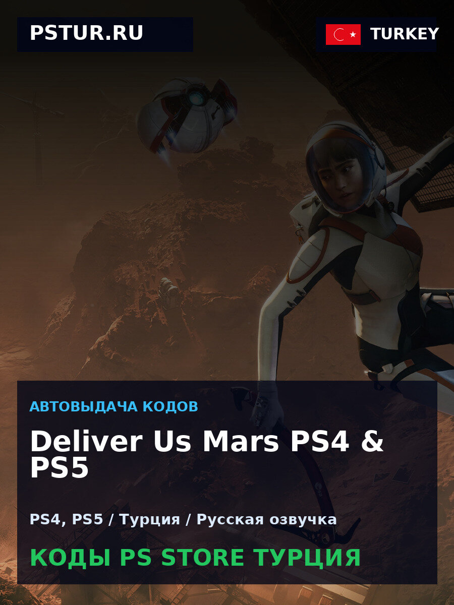 Deliver Us Mars PS4 & PS5 PS4, PS5 — PlayStation Store Турция, цифровая версия
