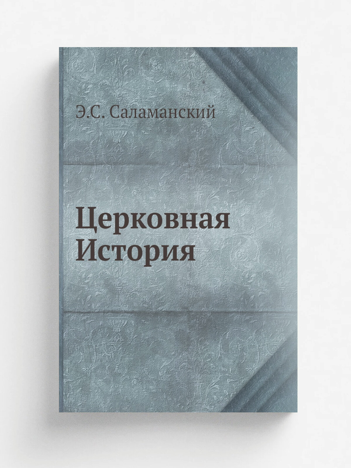 Церковная История