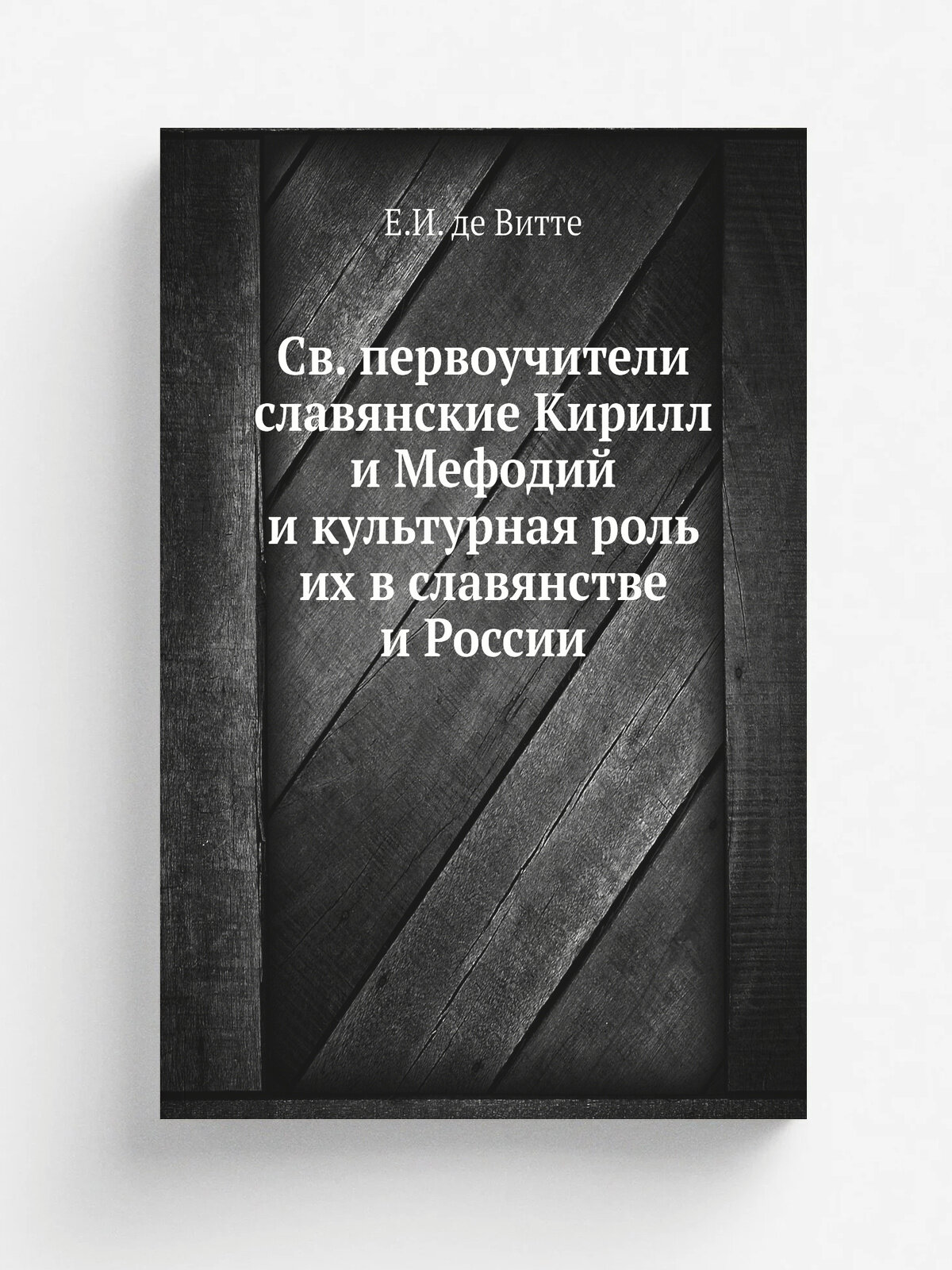 Св. первоучители славянские Кирилл и Мефодий и культурная роль их в славянстве и России | Е. И. де Витте | 1908 | Санкт-петербург | Репринт