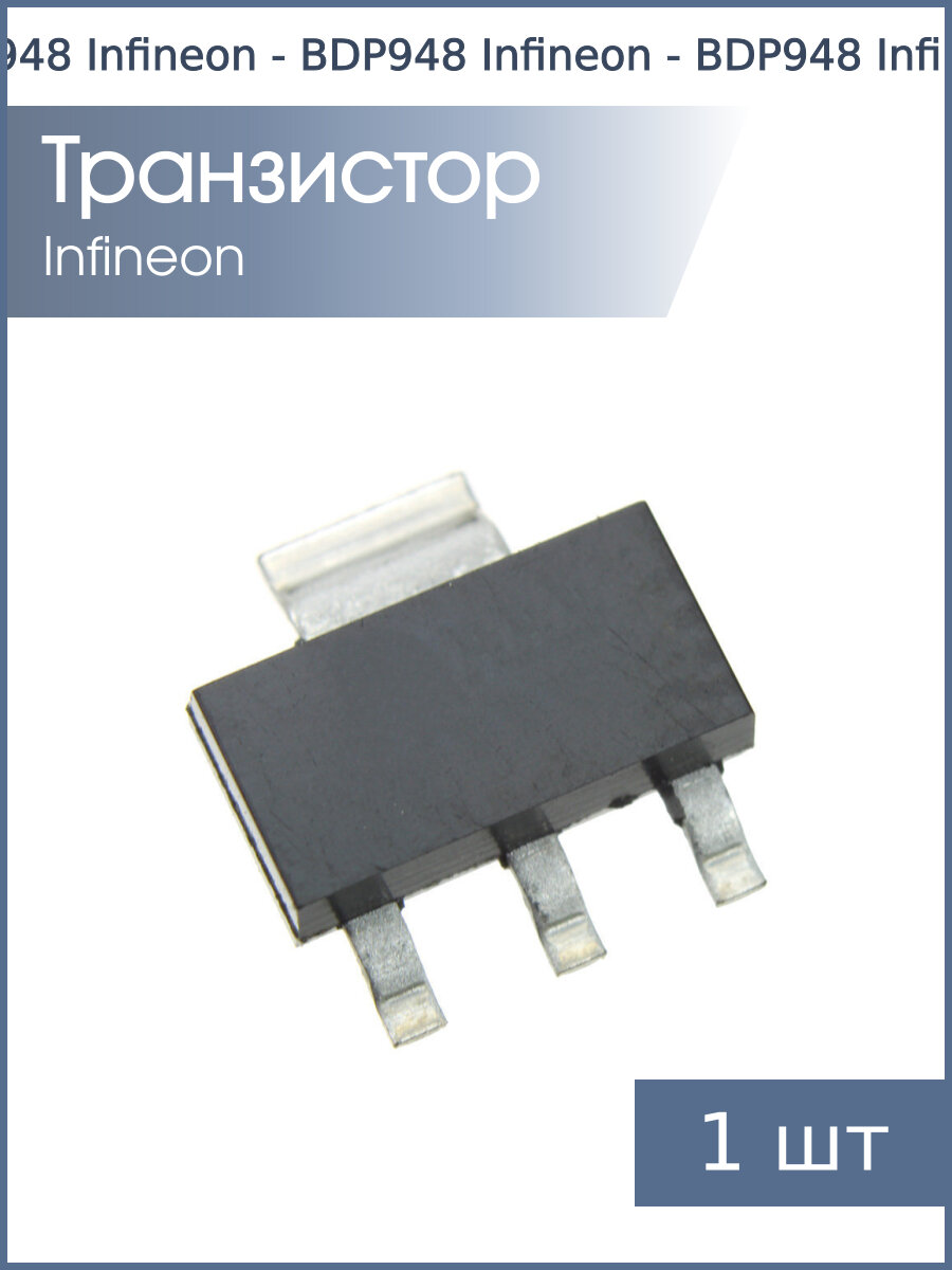Транзистор BDP948 SOT223 Infineon (PNP 45В 3А 5Вт)