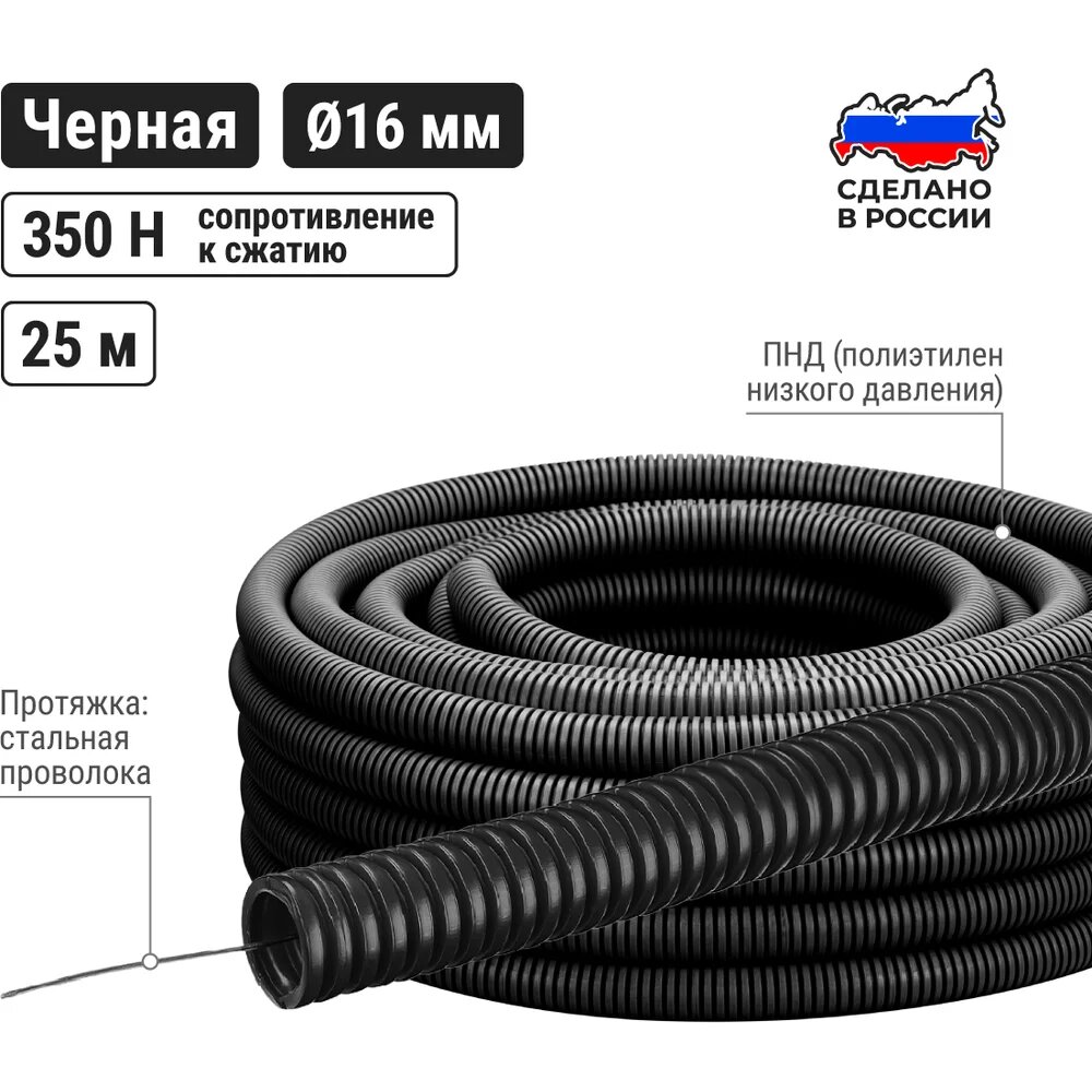 Гофра для кабеля TDM ELECTRIC 16мм ПНД с зондом 25 метров легкая черная SQ0413-2501