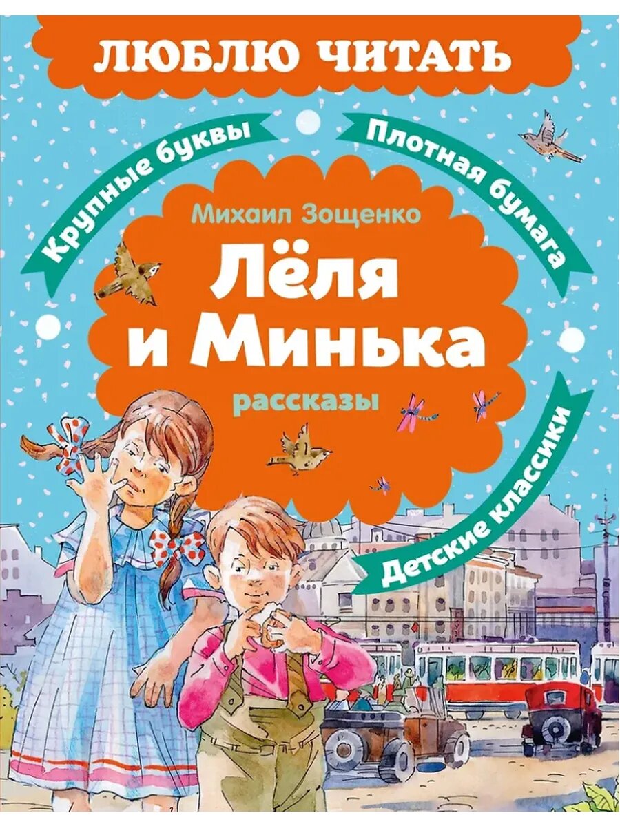 Леля и Минька. Рассказы