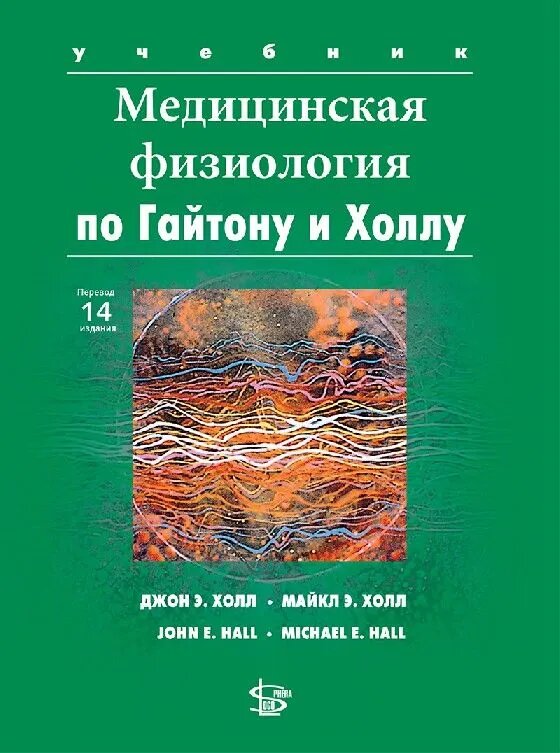 Медицинская физиология по Гайтону и Холлу: учебник