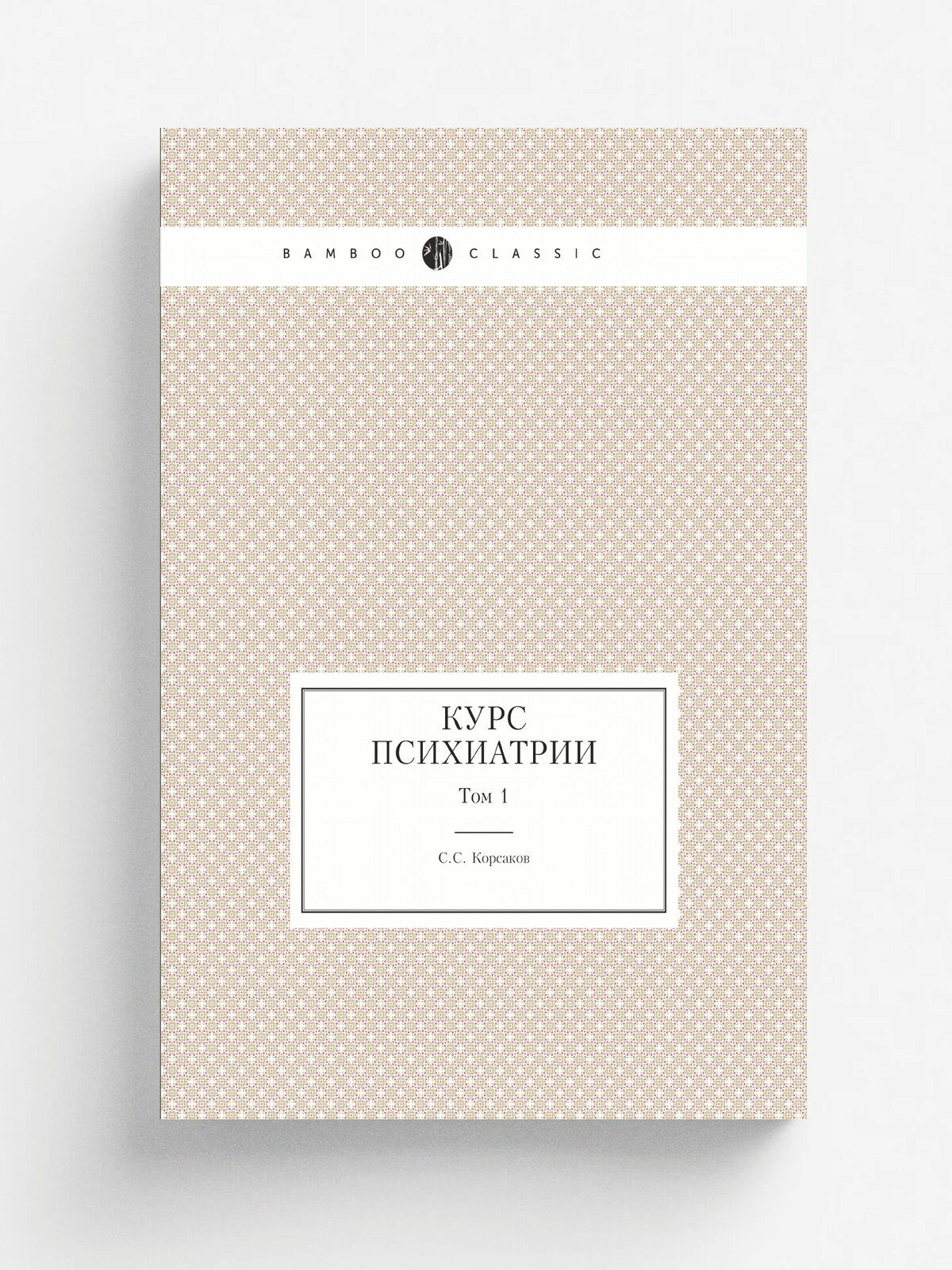 Курс психиатрии. Том 1