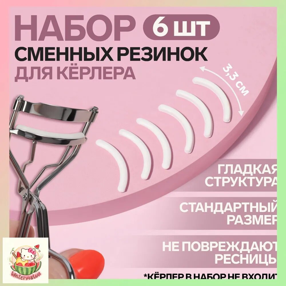 Набор сменных резинок к щипцам для ресниц, 6 шт, цвет белый