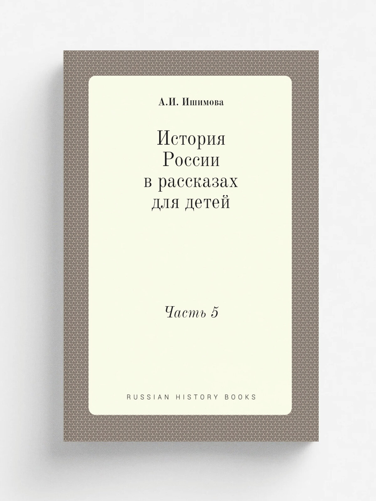 История России в рассказах для детей. Часть 5