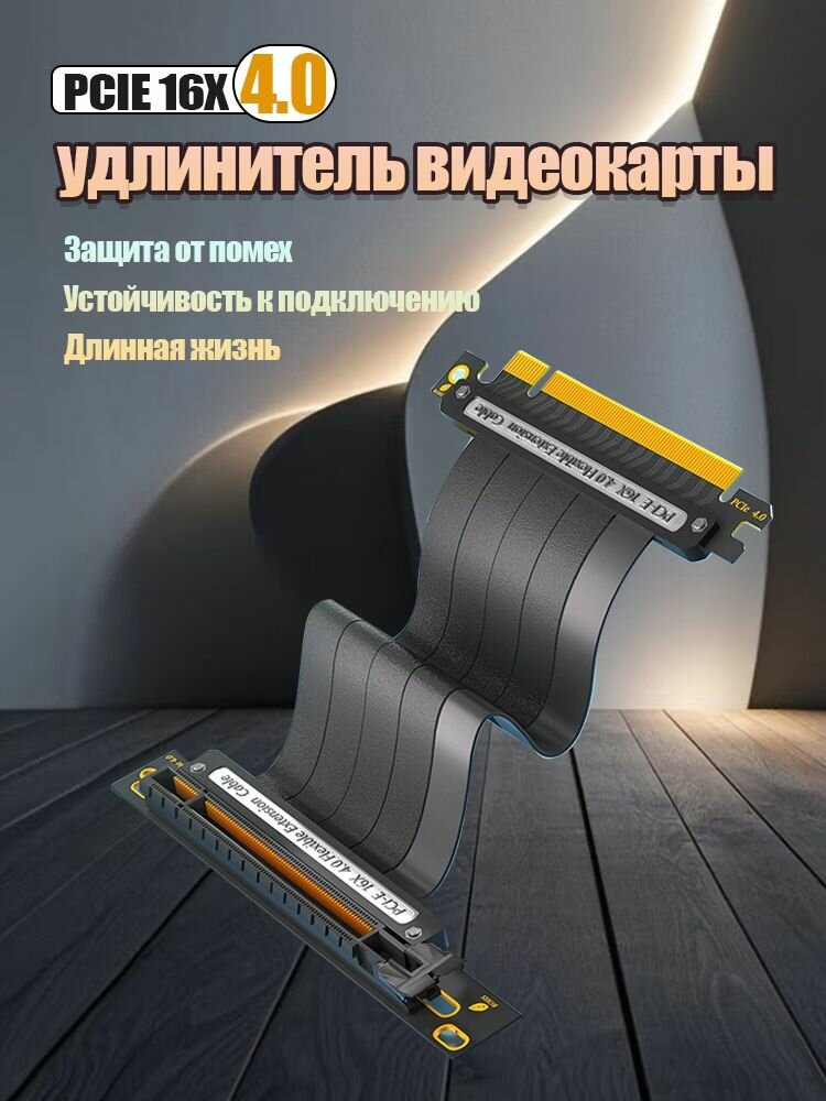 Удлинительный кабель PCIE 4.0 16X, длина 25 см (90 градусов)