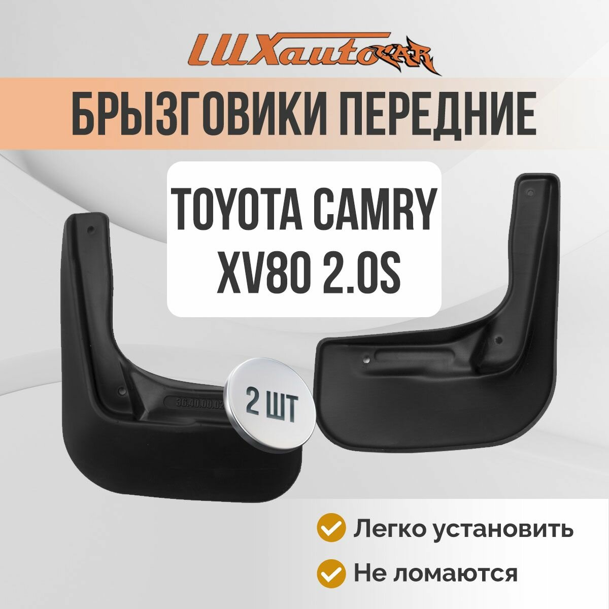 Брызговики для авто задние TOYOTA Camry XV80 2.0S/2.0G, 2023 - 2 шт. / Тойота Камри