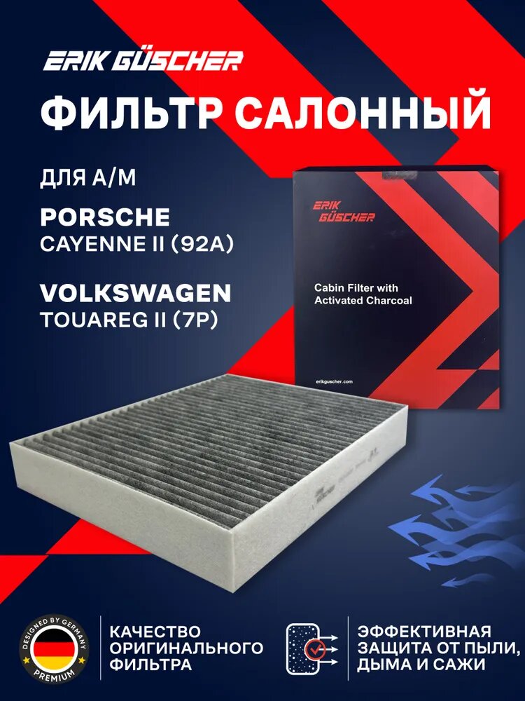 Фильтр салонный угольный Фольксваген Туарег 2 , Порш Кайен 2, VOLKSWAGEN Touareg 2, PORSCHE Cayenne 2, 7P0819631, 7P0819631
