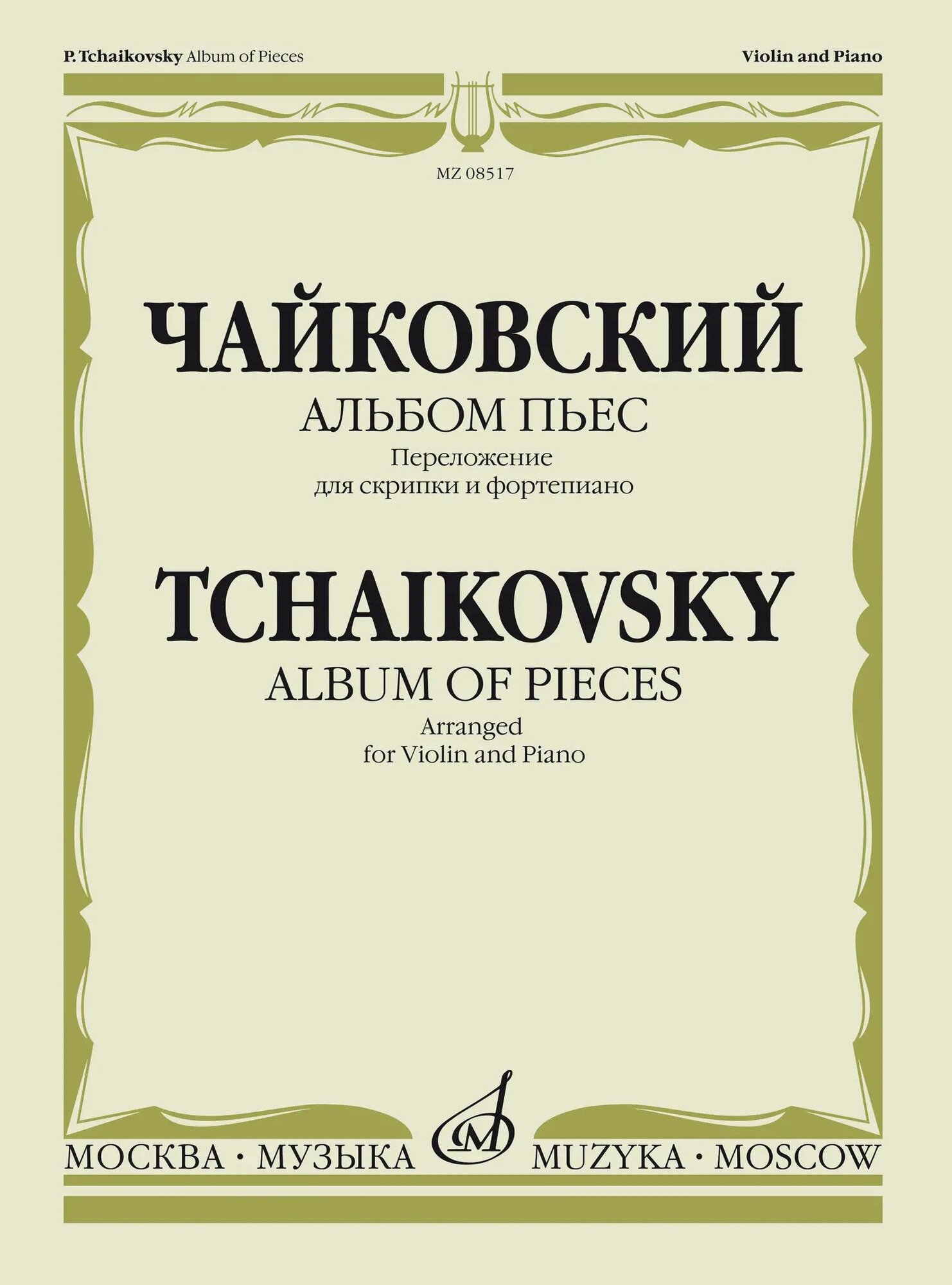 П. И. Чайковский. Альбом пьес. Переложение для скрипки и фортепиано. Нотный сборник