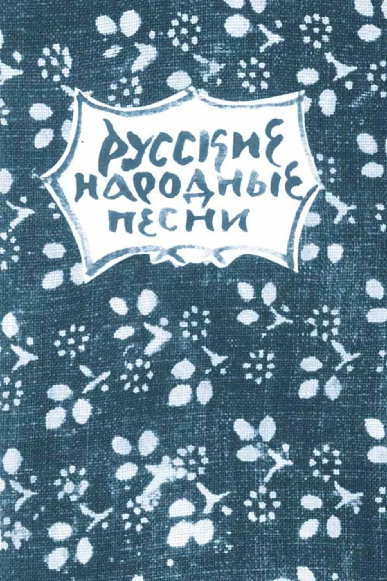 В. Бекетова. Русские народные песни. Мелодии и тексты. Нотный сборник