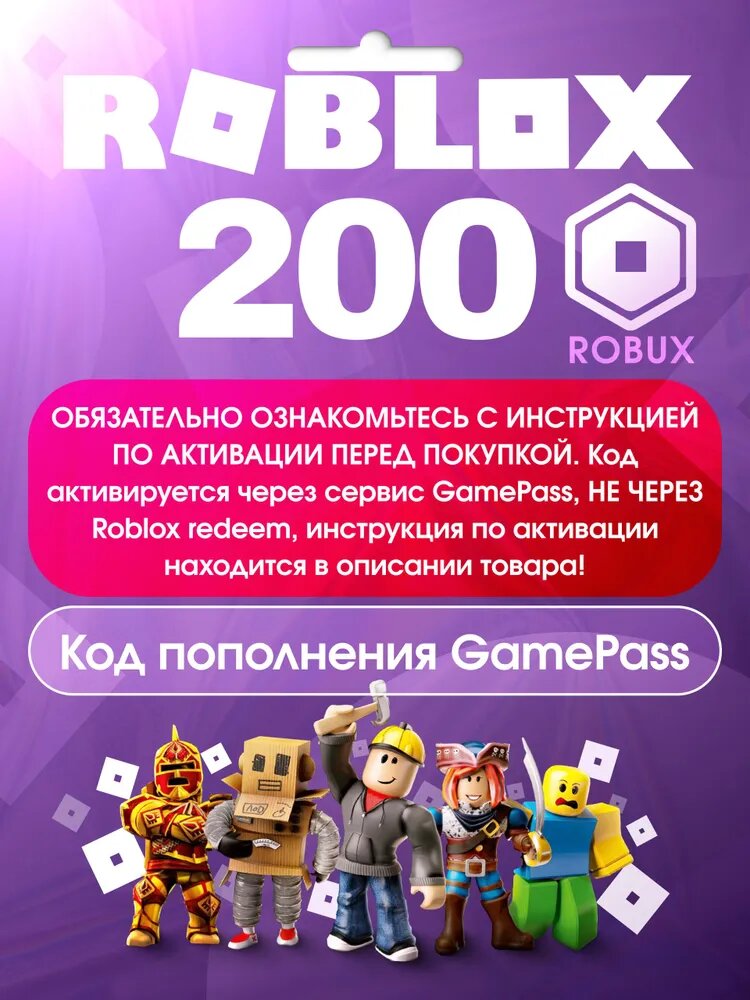 Код активации Roblox на 200 Robux по системе Game Pass
