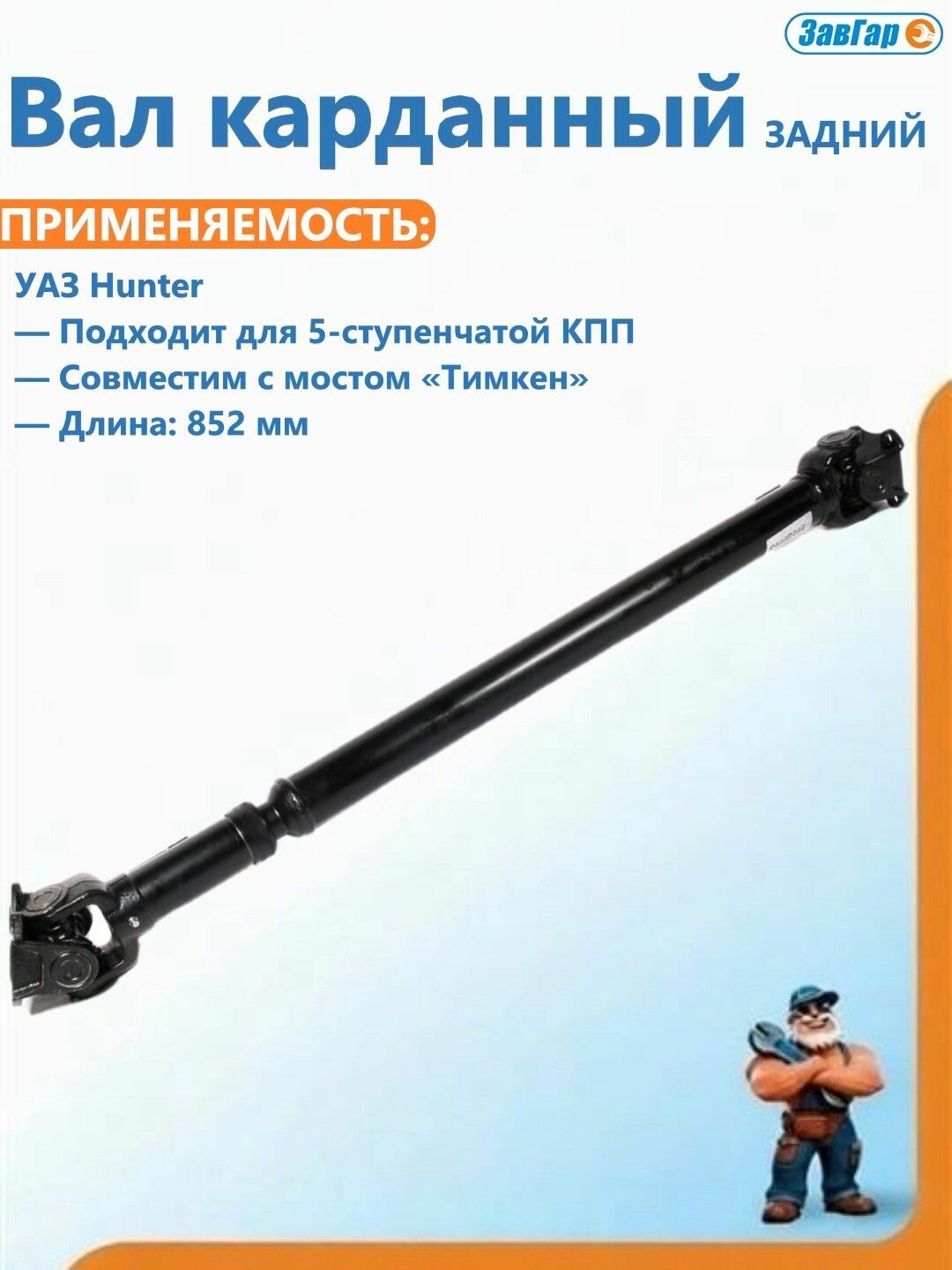 Вал карданный задний для УАЗ Hunter с 5 ступенчатой КПП и мостом Тимкен , L 852 мм