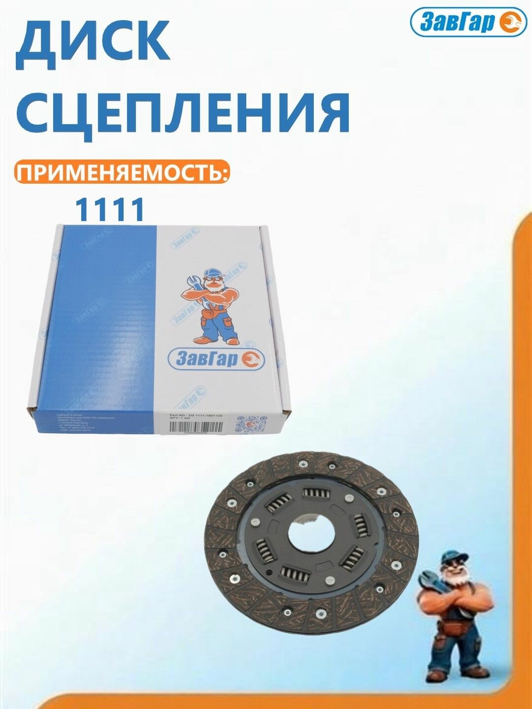 Диск сцепления 1111 "ЗавГар"
