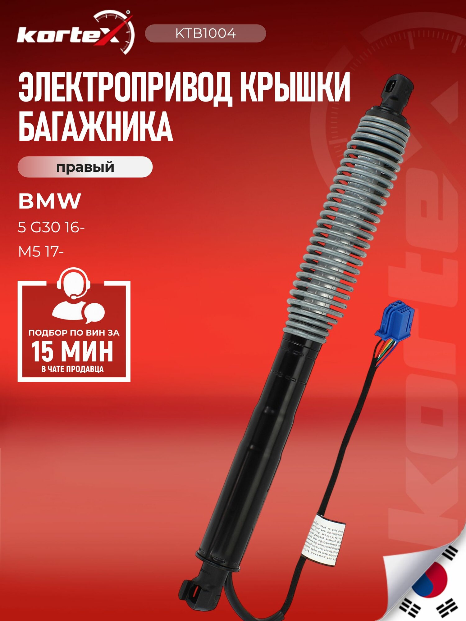 Электропривод крышки багажника KORTEX 51247366404, для BMW 5 Series G30/G38/F90