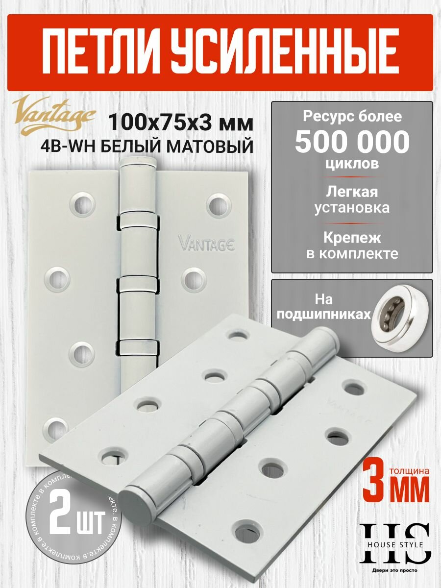 Петля врезная универсальная карточная VANTAGE 100*75*3мм, WH белый. 4 подшипника. Для входных и межкомнатных дверей