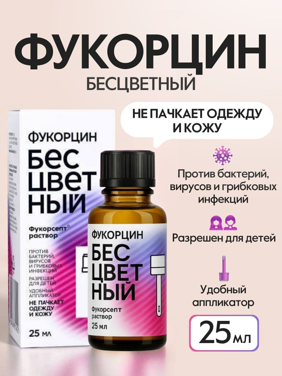 Антисептик бесцветный FUCORCIN, раствор, 25 мл.
