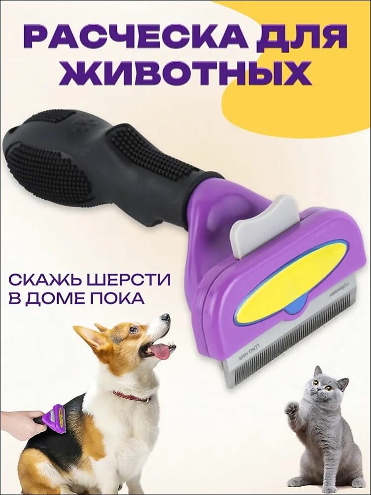 Расческа-дешеддер, для собак и кошек, ABS пластик, металл, 15 см x 7,5 см, фиолетовая