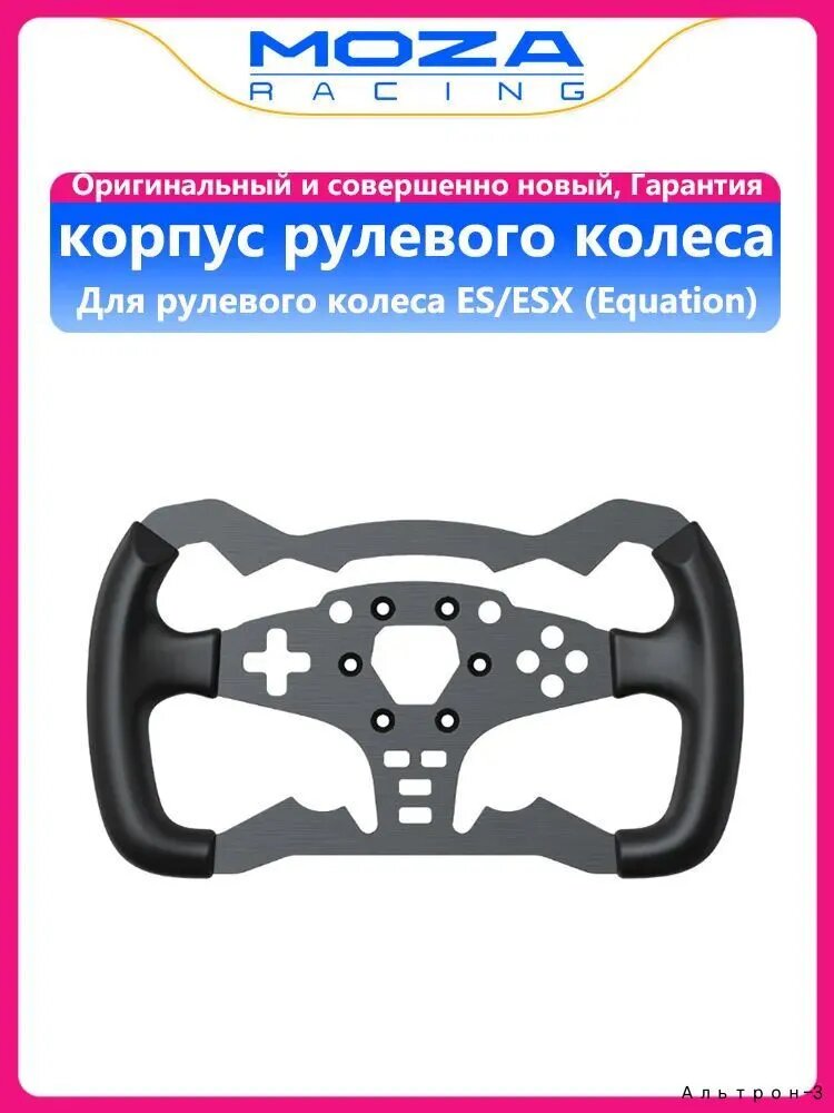 Корпус гоночного руля MOZA уравнение Для руля ES/ESX