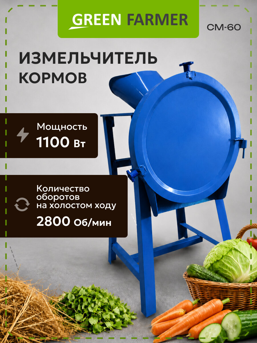 Измельчитель кормов Green Farmer СМ-60 1100 Вт, кормоизмельчитель электрический для травы, сена, соломы, овощей и корнеплодов