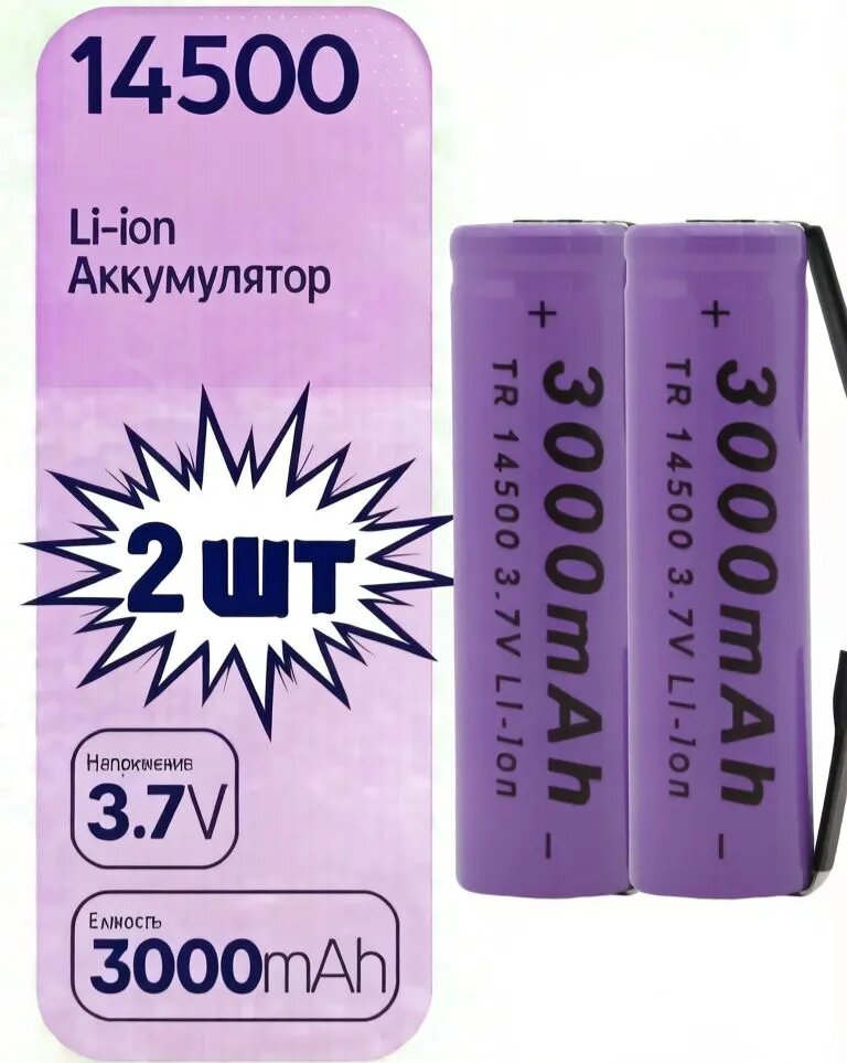 Аккумулятор 14500 3000mAh 3.7V Li-ion 2 шт, перезаряжаемый для фонарика и портативной техники