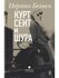 Курт Сеит и Шура