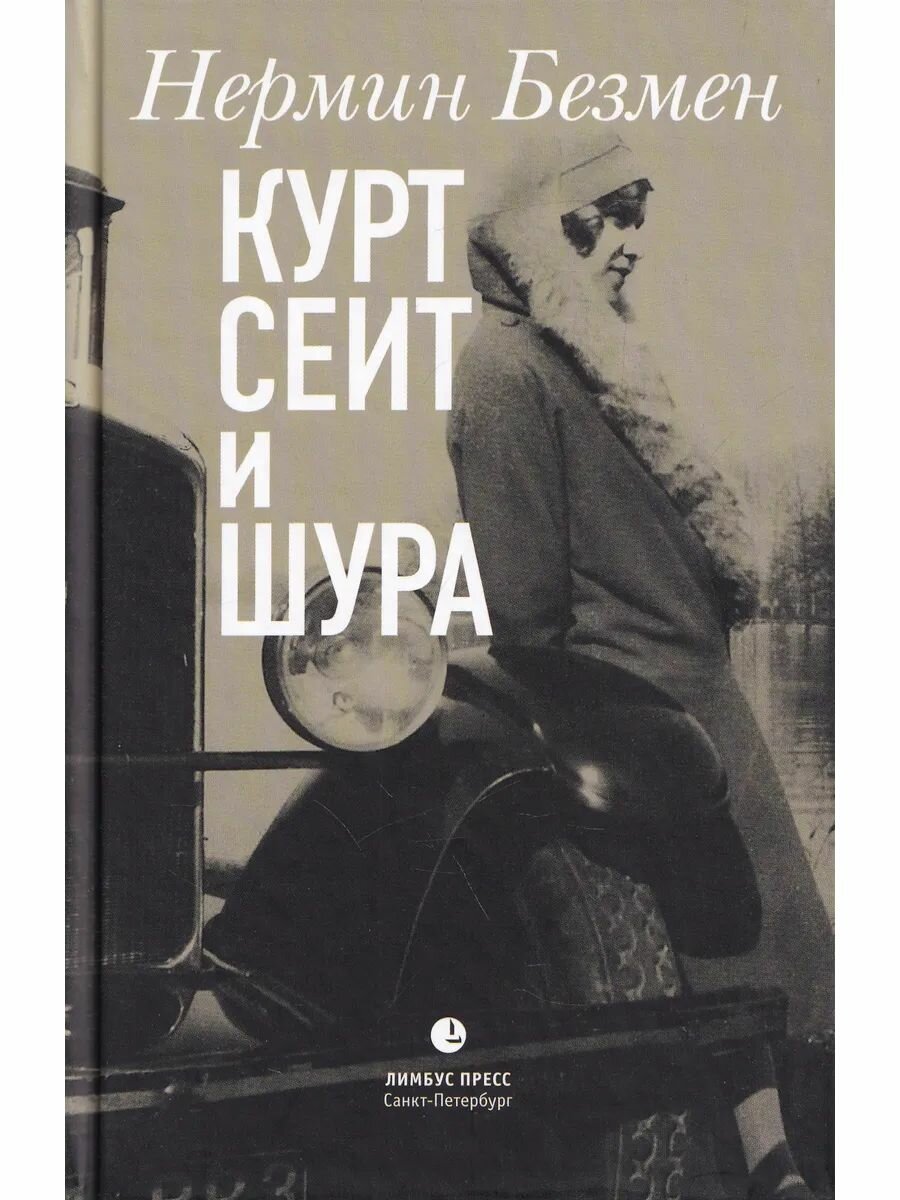 Курт Сеит и Шура