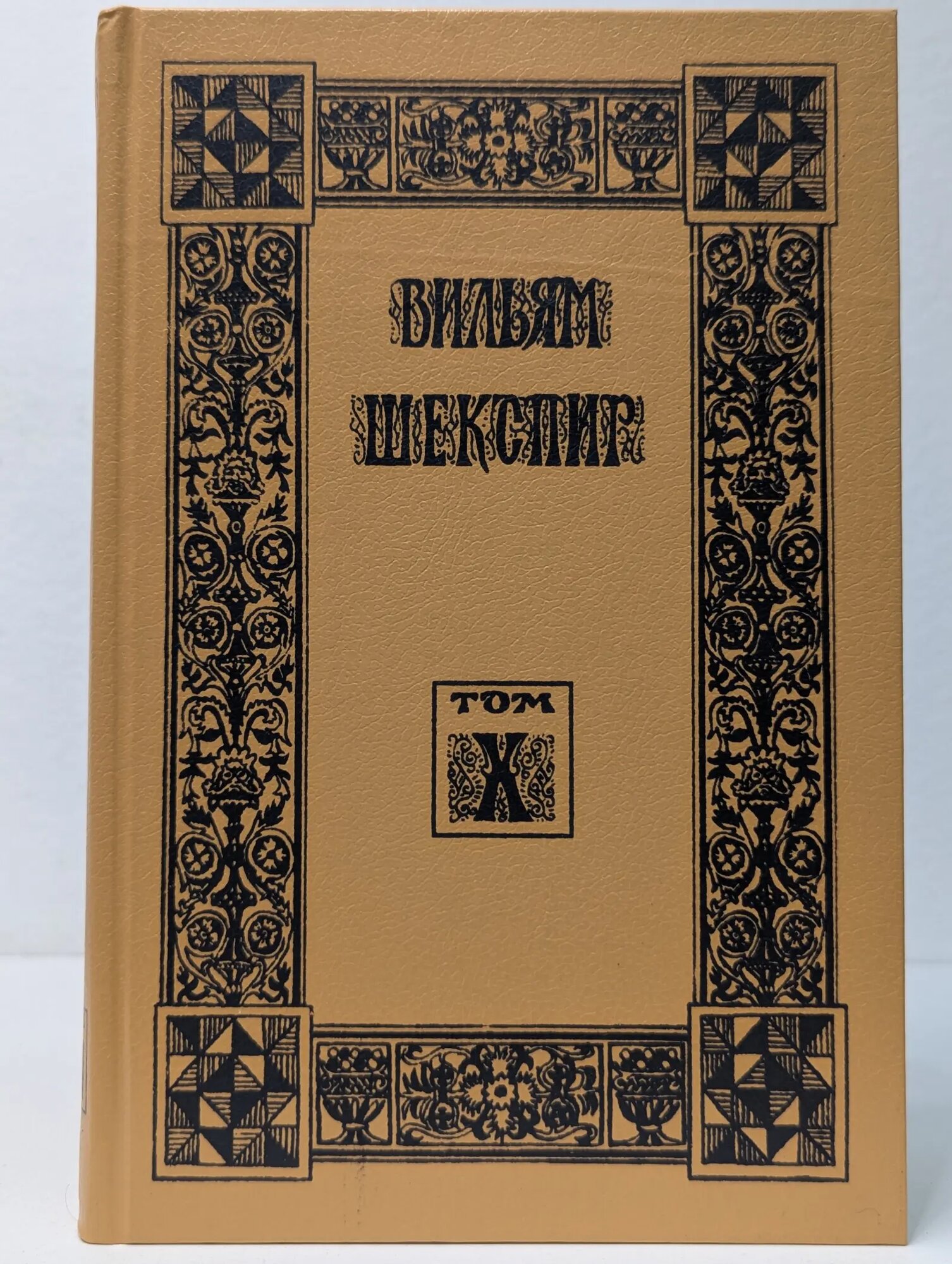 Библиотека зарубежной классики. Вильям Шекспир. Собрание избранных произведений. Том 10 Шекспир Уильям 1993