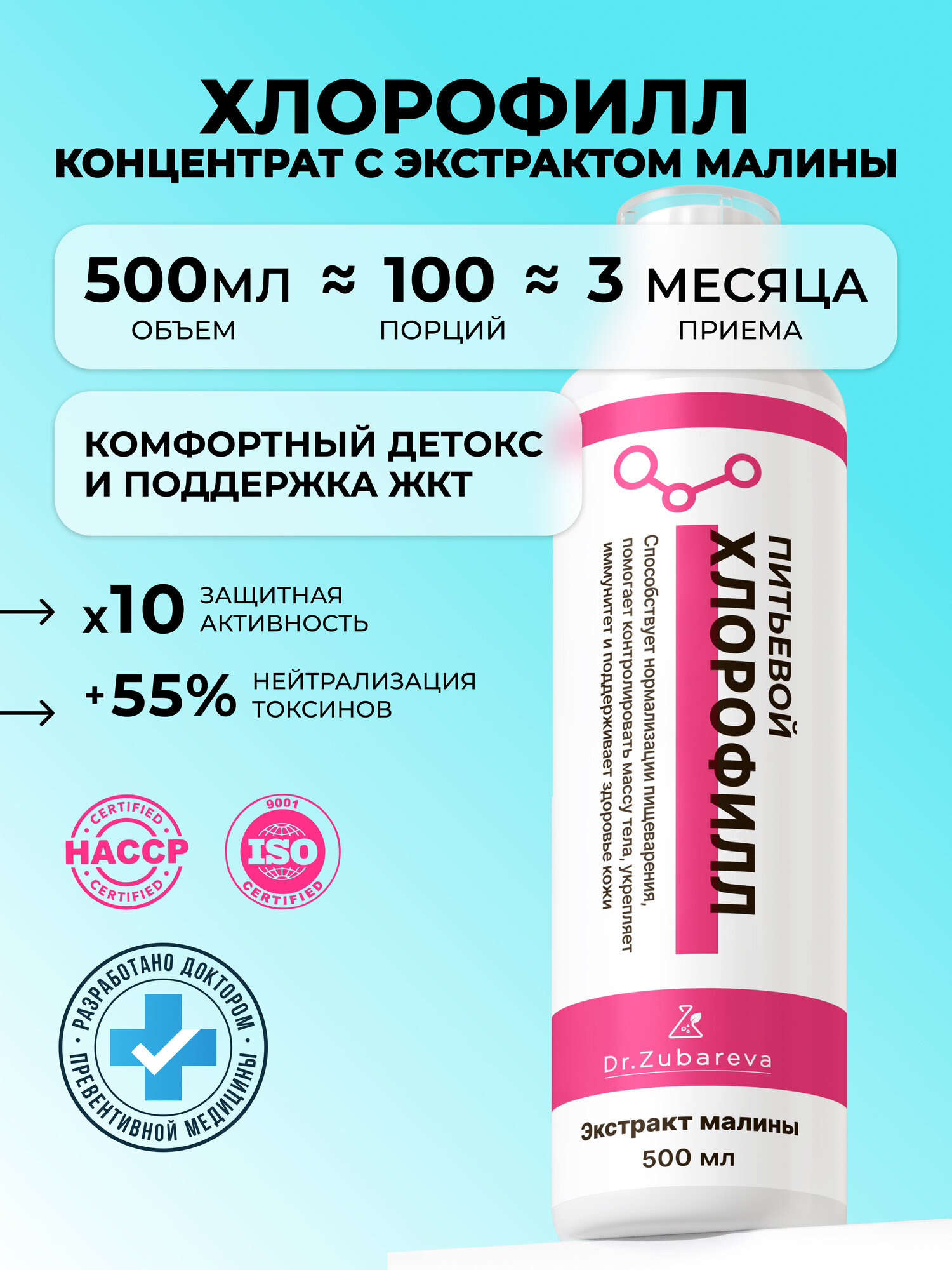 Хлорофилл жидкий 500 мл Dr. Zubareva для похудения и детокса вкус малина