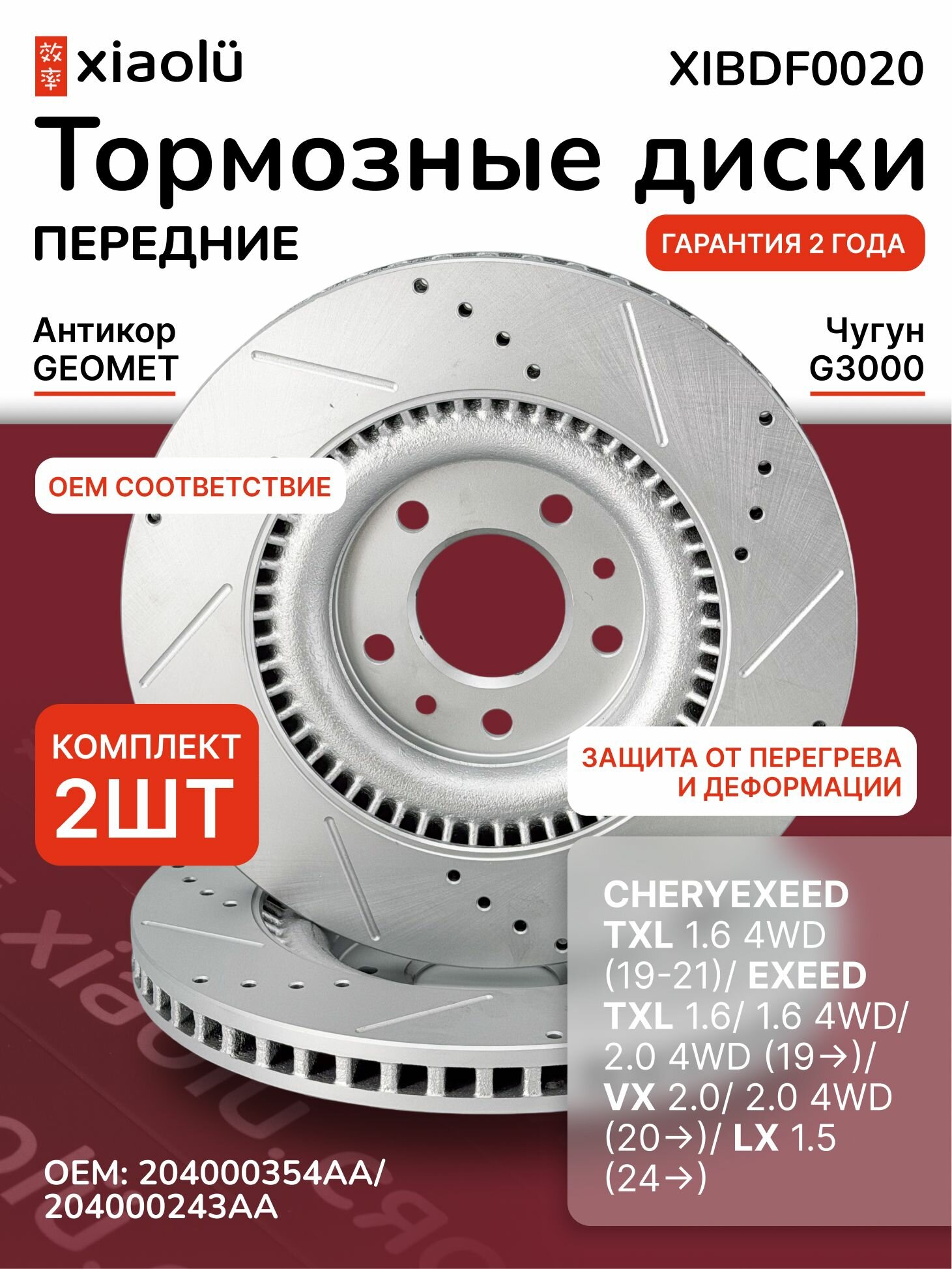 Диски тормозные передние комплект вентилируемые с перфорацией и насечками CHERYEXEED TXL 1.6 4WD (19-21)/ EXEED TXL 1.6/ 1.6 4WD/ 2.0 4WD (19 )/ VX 2.0/ 2.0 4WD (20 )/ LX 1.5 (24 )